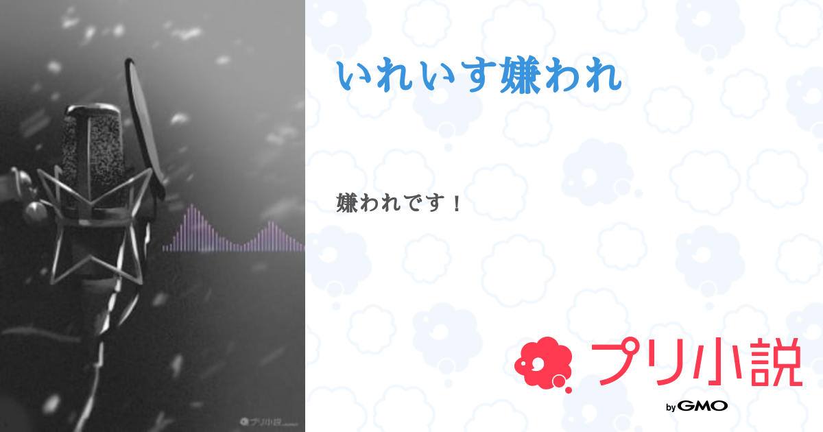 いれいす嫌われ 全3話 【連載中】（翛さんの小説） 無料スマホ夢小説ならプリ小説 Bygmo